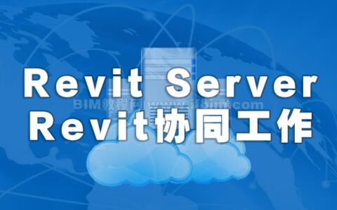 Revit Server搭建教程_bim教程自学网